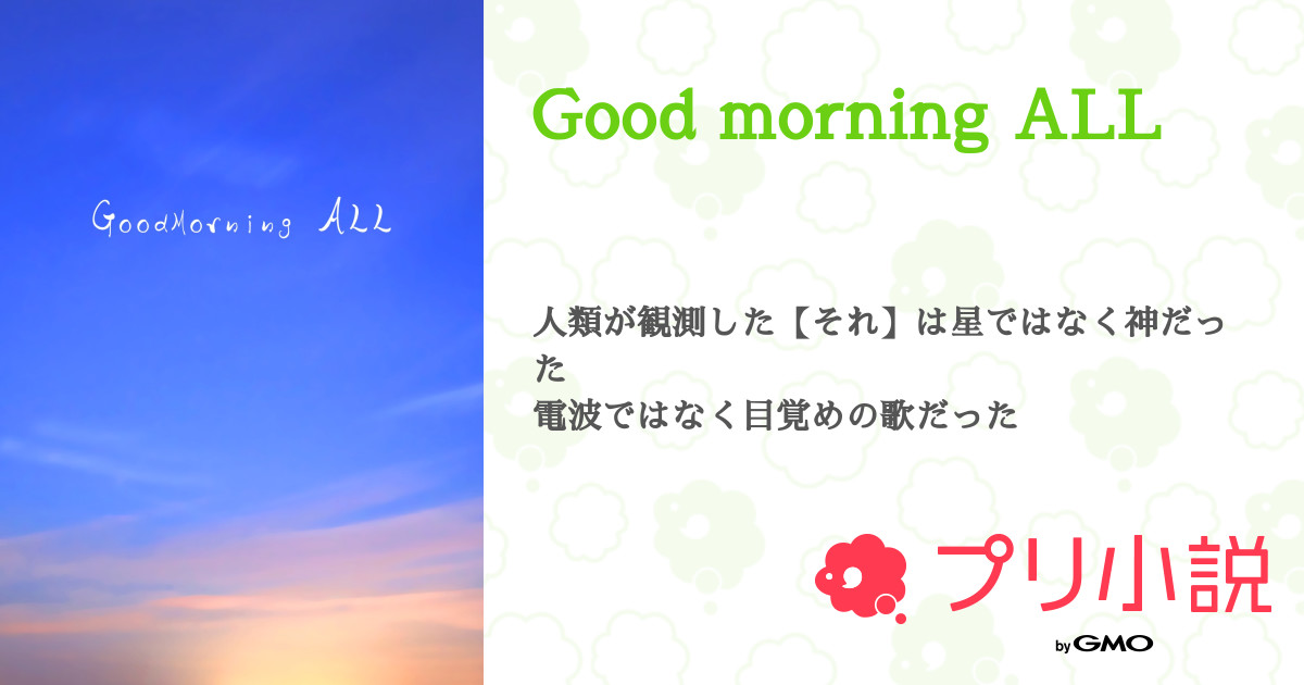 Good morning ALL - 全6話 【連載中】（momo 心病み中🖤🩹／／👻🎼🎧さんの小説） | 無料スマホ夢小説ならプリ小説 byGMO